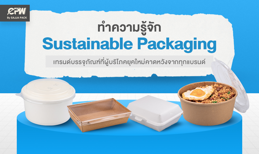 ทำความรู้จัก Sustainable Packaging เทรนด์บรรจุภัณฑ์ที่ผู้บริโภคยุคใหม่ ...