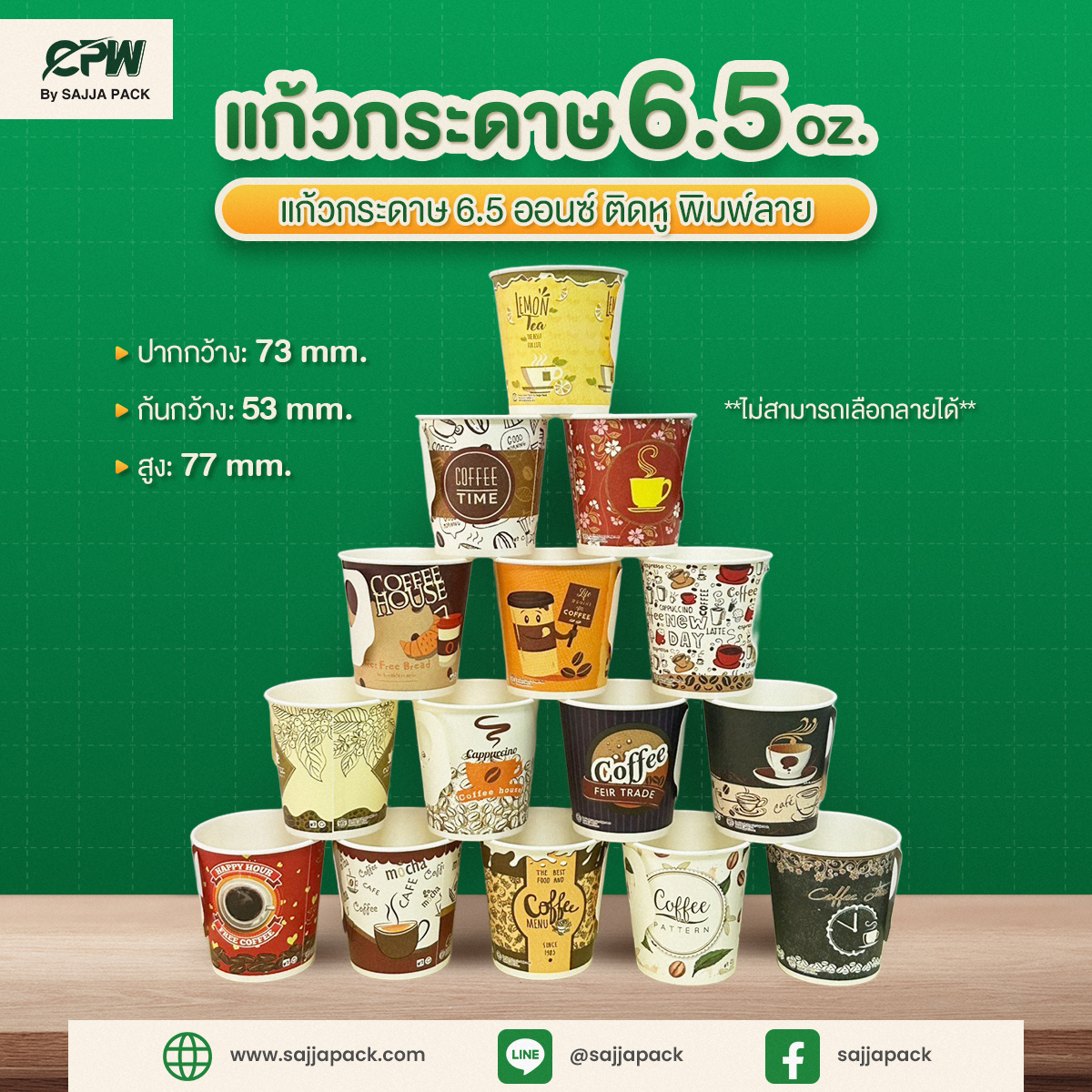 แก้วกระดาษ 6.5 oz ติดหู พิมพ์ลาย CPW