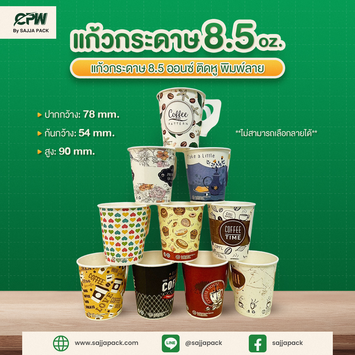 แก้วกระดาษ 8.5 oz ติดหู พิมพ์ลา CPW