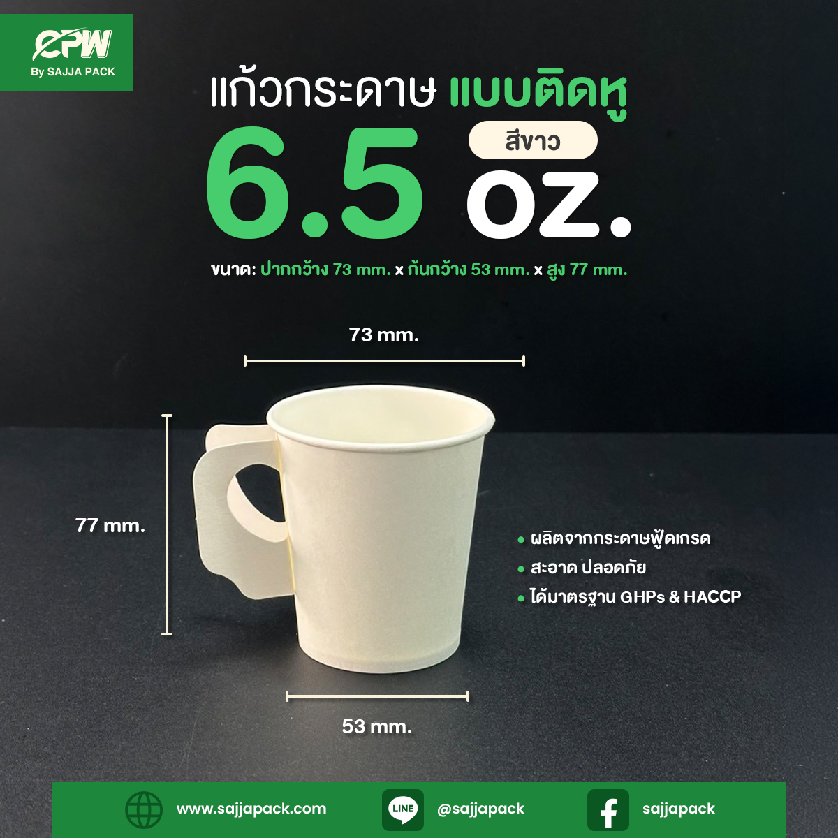 แก้วกระดาษ 6.5 oz แบบติดหู สีขาว CPW